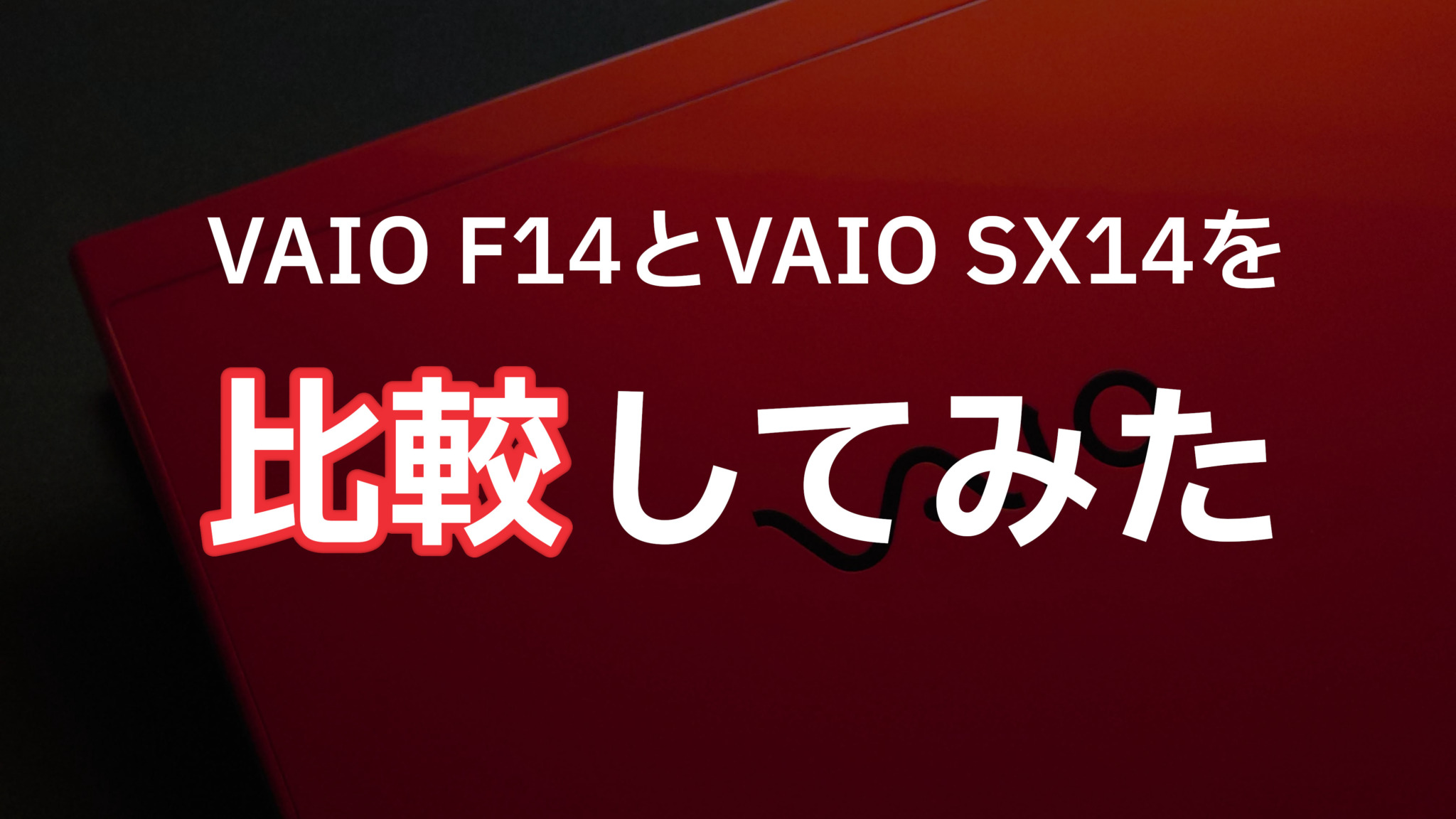 4年前のVAIO SX14からの乗り換えにはどちらがおすすめ？VAIO F14とVAIO SX14を比較してみた